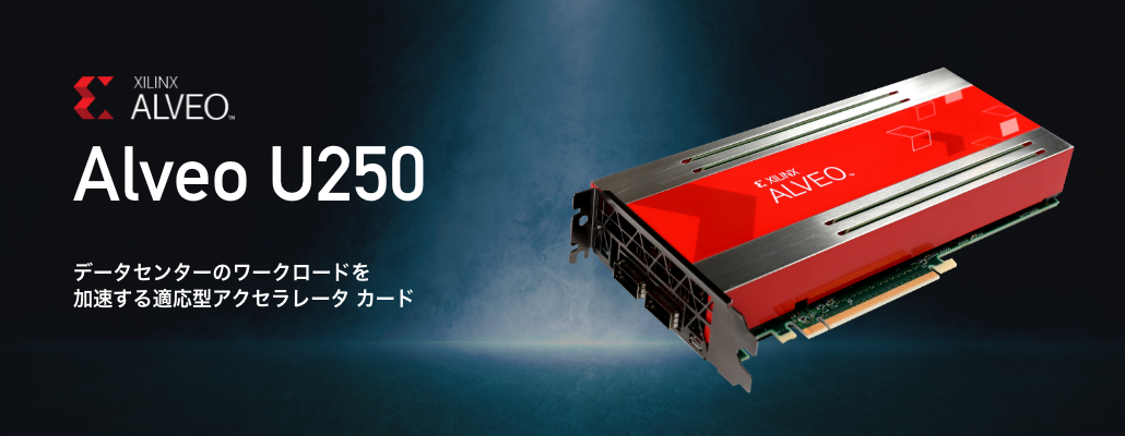 XILINX® Alveo™ U250｜機械学習 ディープラーニング GPGPU・GPU 【GDEPアドバンス】