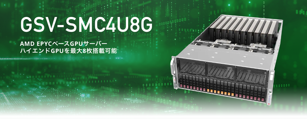 GSV-SMC4U8G｜機械学習 ディープラーニング GPGPU・GPU 【GDEPアドバンス】