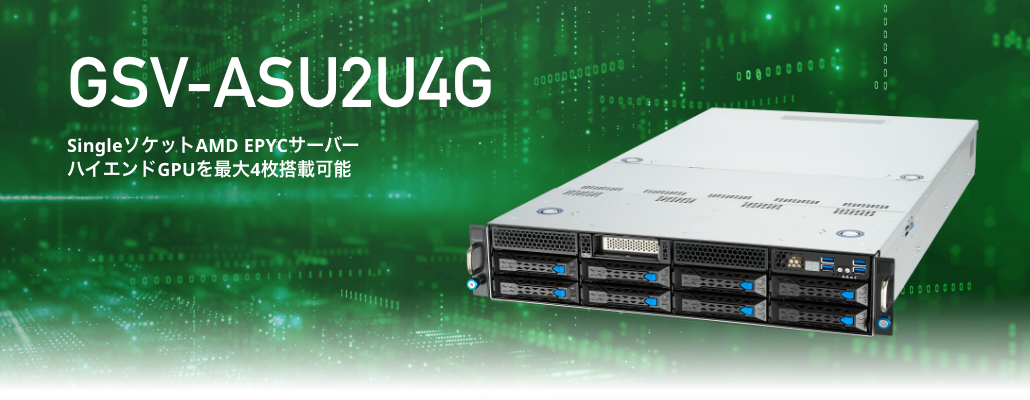 GSV-ASU2U4G｜機械学習 ディープラーニング GPGPU・GPU 【GDEPアドバンス】
