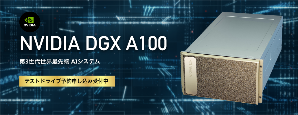 NVIDIA® DGX A100｜機械学習 ディープラーニング GPGPU・GPU 【GDEPアドバンス】