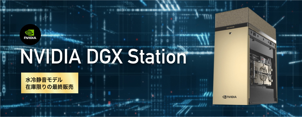 NVIDIA® DGX Station｜機械学習 ディープラーニング GPGPU・GPU 【GDEPアドバンス】