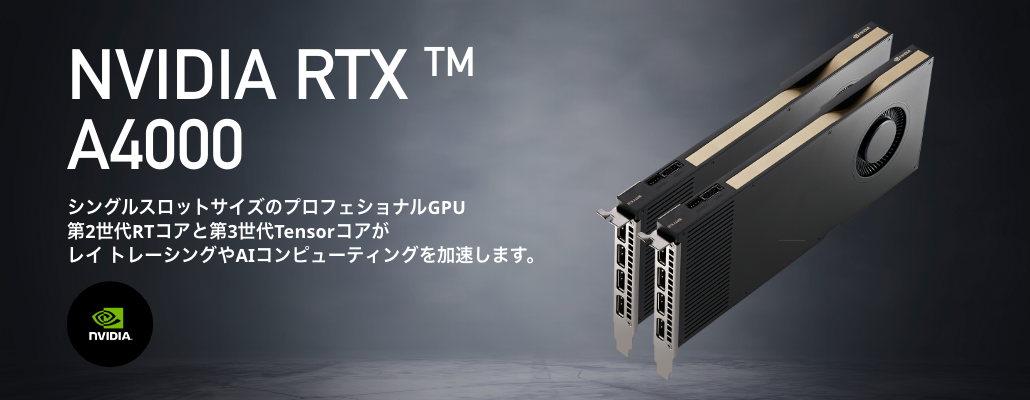 NVIDIA® RTX™ A4000｜機械学習 ディープラーニング GPGPU・GPU 【GDEPアドバンス】