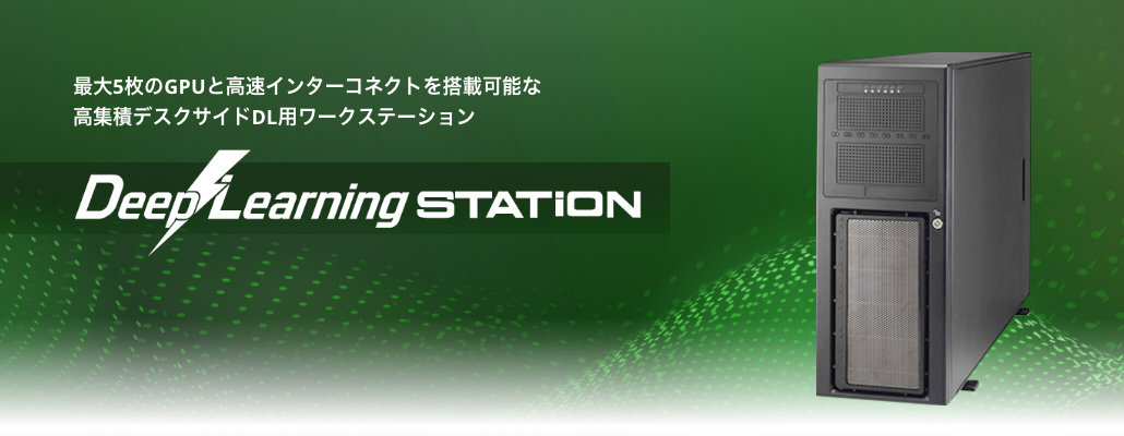 DeepLearning STATION｜機械学習 ディープラーニング GPGPU・GPU 【GDEPアドバンス】
