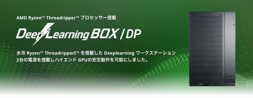 DeepLearning BOX/DP｜機械学習 ディープラーニング GPGPU・GPU 【GDEPアドバンス】