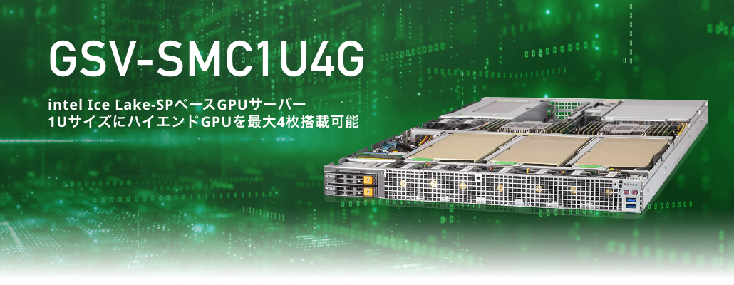 GSV-SMC1U4G｜機械学習 ディープラーニング GPGPU・GPU 【GDEPアドバンス】