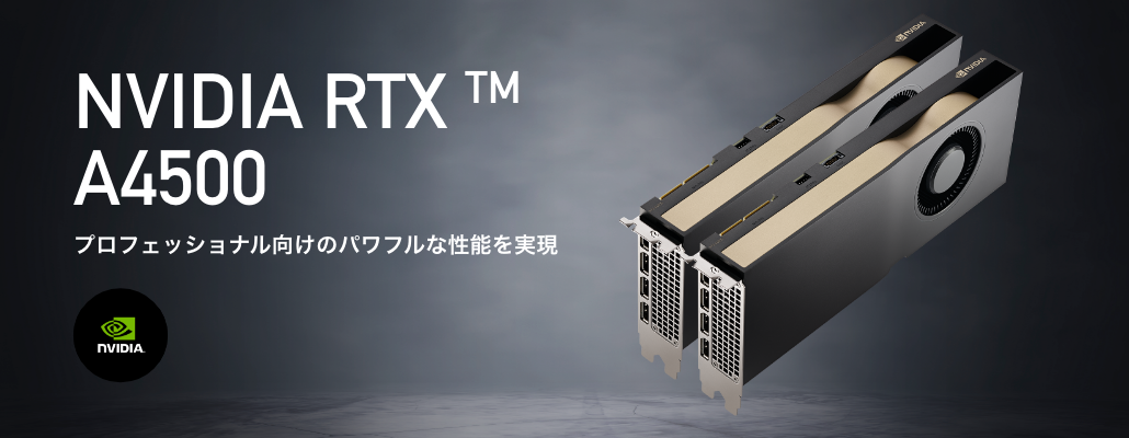 NVIDIA® RTX™ A4500｜機械学習 ディープラーニング GPGPU・GPU 【GDEPアドバンス】