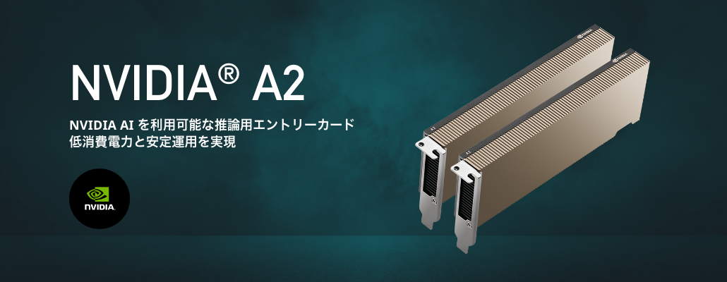 NVIDIA® A2｜機械学習 ディープラーニング GPGPU・GPU 【GDEPアドバンス】