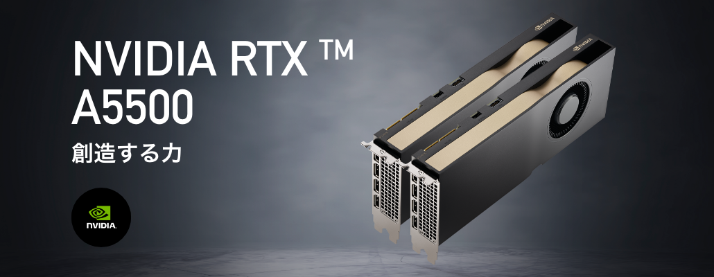 NVIDIA® RTX™ A5500｜機械学習 ディープラーニング GPGPU・GPU 【GDEPアドバンス】