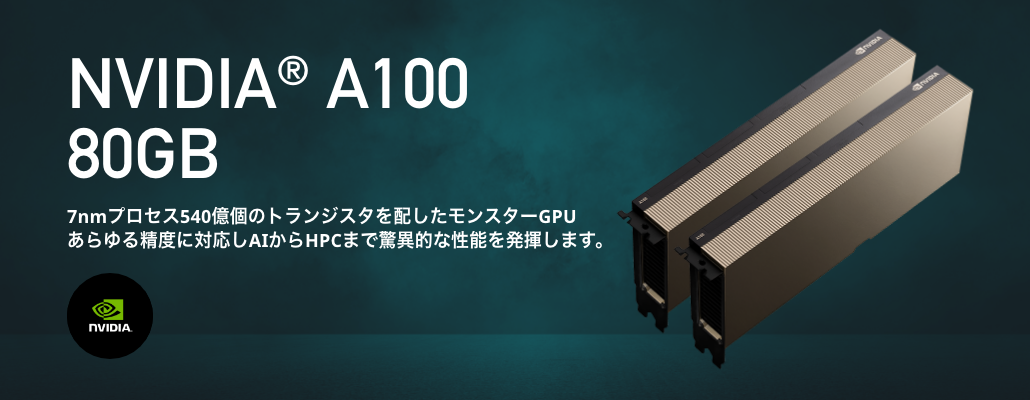 NVIDIA® A100 80GB｜機械学習 ディープラーニング GPGPU・GPU 【GDEPアドバンス】
