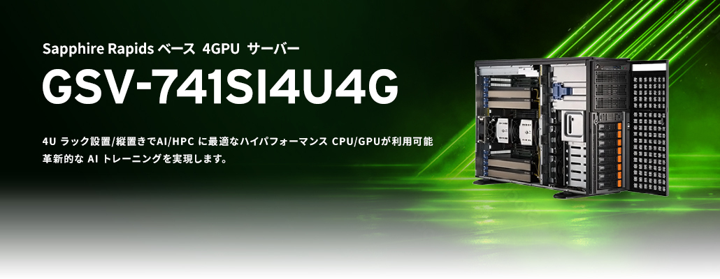 GSV-741SI4U4G｜機械学習 ディープラーニング GPGPU・GPU 【GDEPアドバンス】
