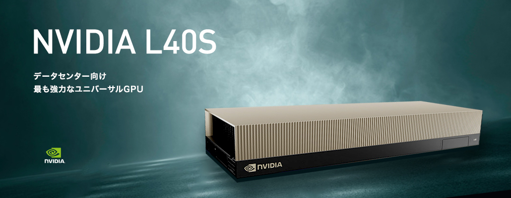 NVIDIA® L40S｜機械学習 ディープラーニング GPGPU・GPU 【GDEPアドバンス】