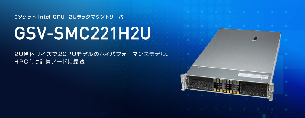 カスタマイズ・お見積り(GSV-SMC221H-2U/Dual CPUパフォーマンスモデル)｜機械学習 ディープラーニング GPGPU・GPU ...